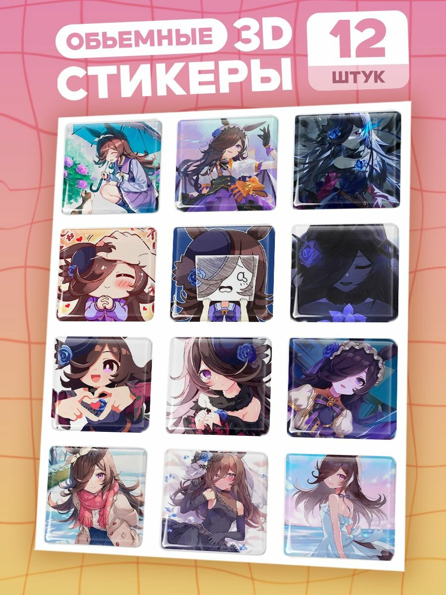 Наклейка Райс Шауэр "Uma Musume: Pretty Derby" объемные 3D стикеры