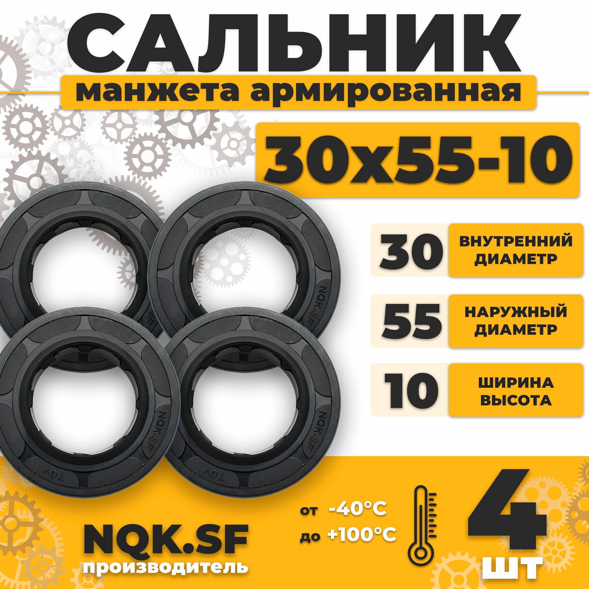 Сальник манжета армированная 30х55х10 - 4 штуки.