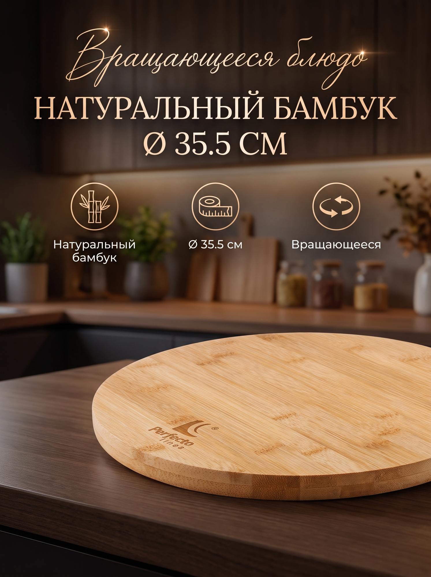 Блюдо сервировочное бамбуковое круглое вращающееся PERFECTO LINEA Bamboo 35,5х1,2 см (35-355120)