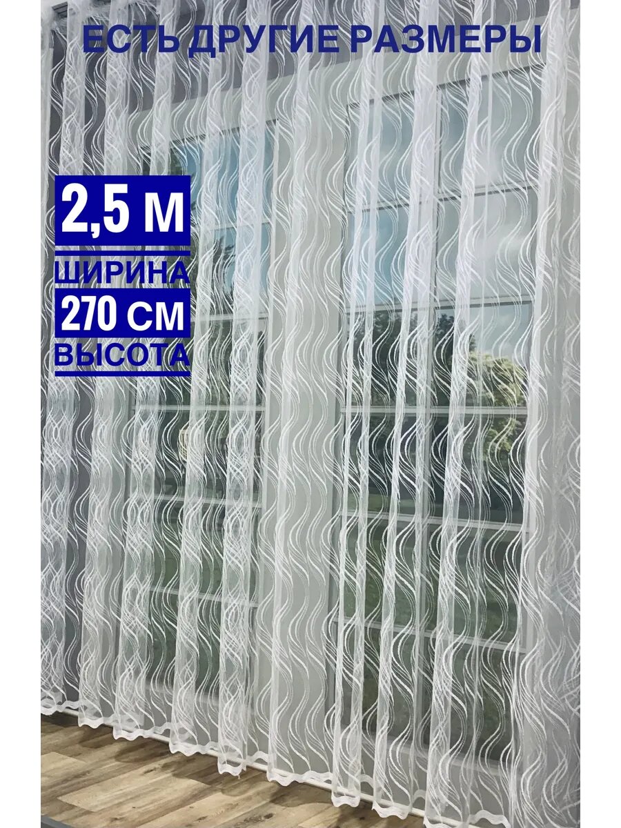 Тюль 2,5м*270 см турецкий сетка с вышивкой