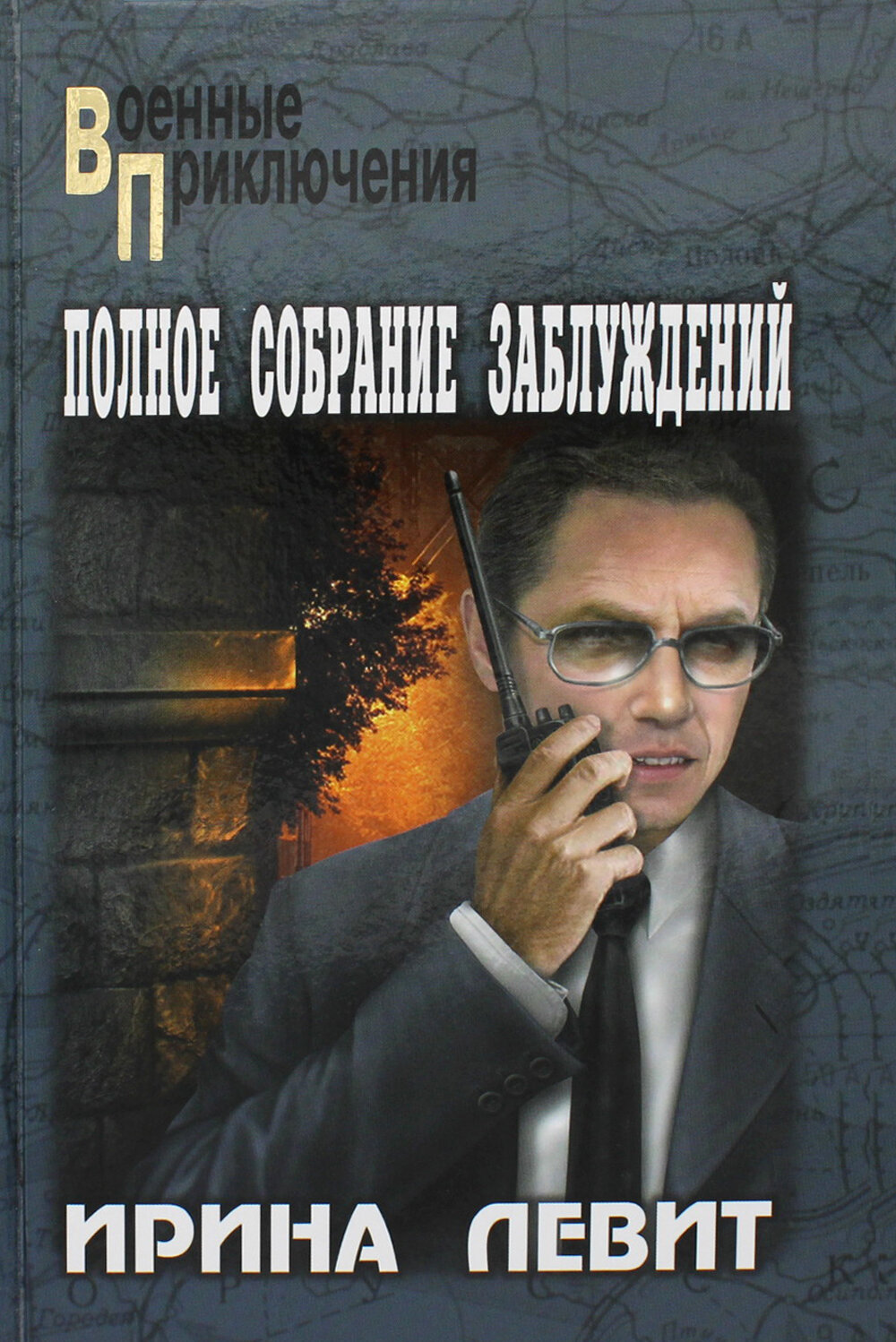 Полное собрание заблуждений: роман. Левит И. С.