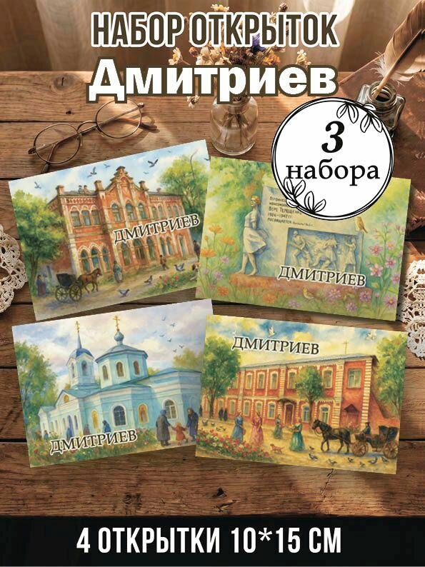 Открытки Дмитриев 3 набора, 12 шт 10х15 см