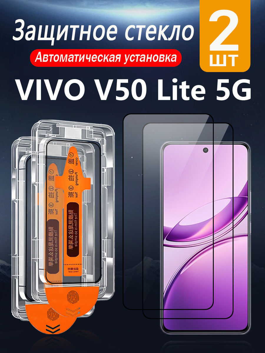 2 шт. Защитное стекло для VIVO V50 Lite 5G, с защитой от падений и пыли, без пузырей и простая установка