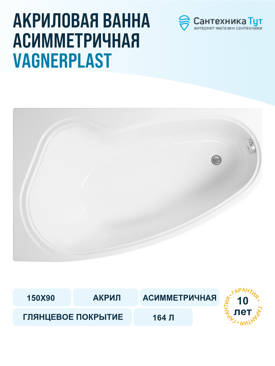 Акриловая ванна Vagnerplast Avona 150x90 L VPBA159AVO3LX-04 без гидромассажа