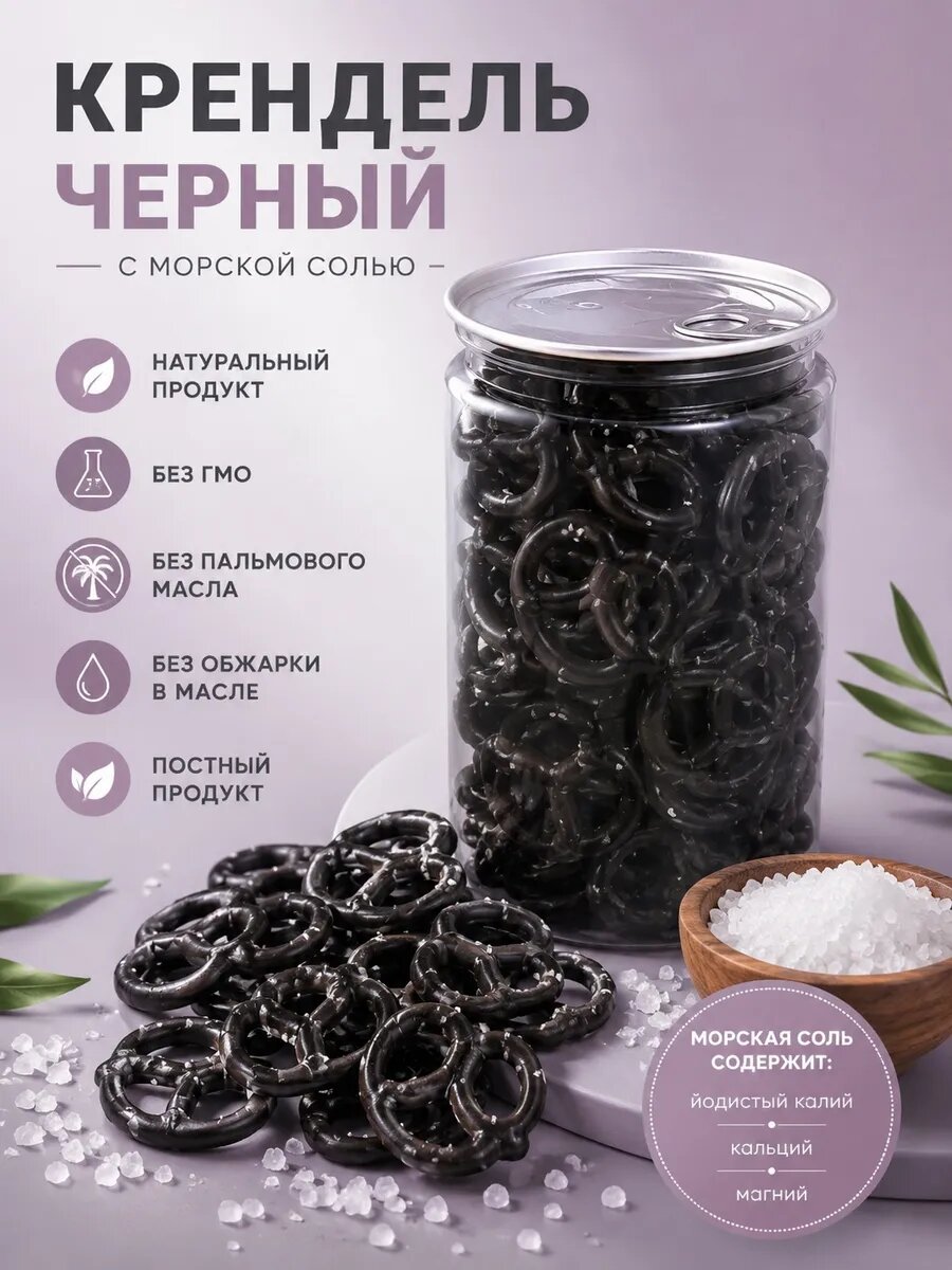 Крендель черный с морской солью,120гр