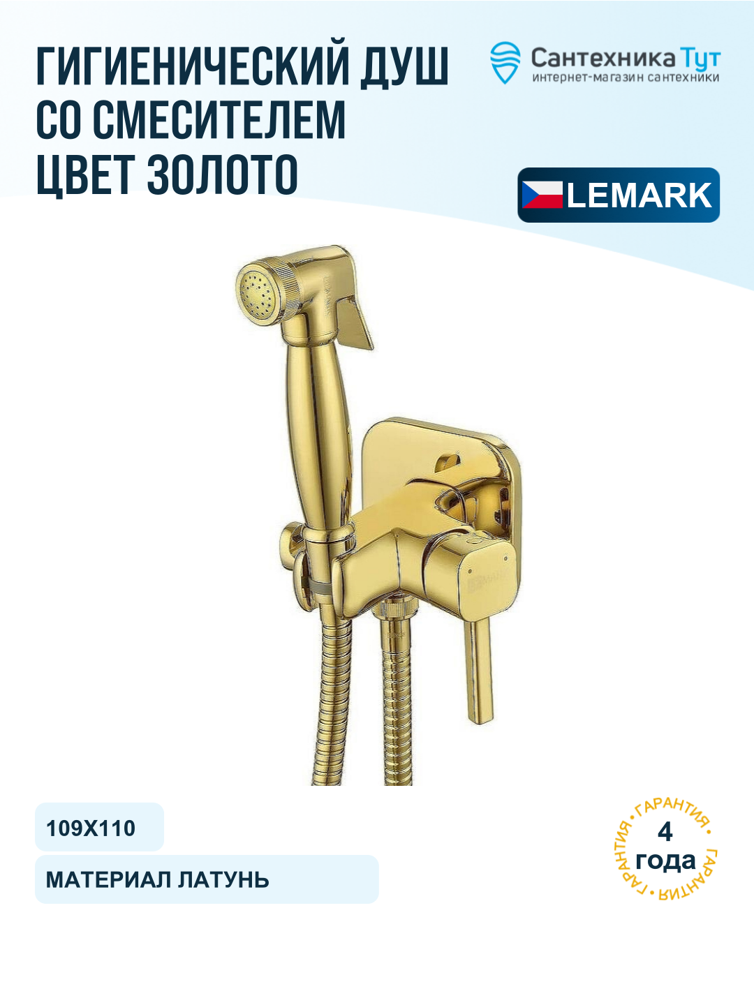 Гигиенический душ со смесителем Lemark Solo LM7165G Золото