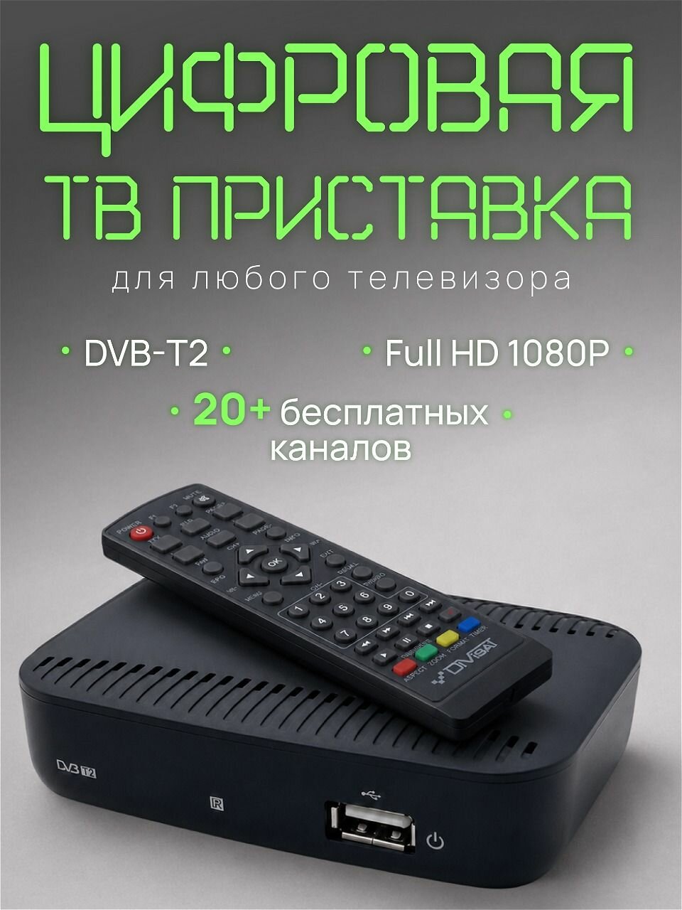 Приставка для телевизора цифрового и кабельного ТВ DIVISAT DVS-4111 (DVB-T/T2/C)