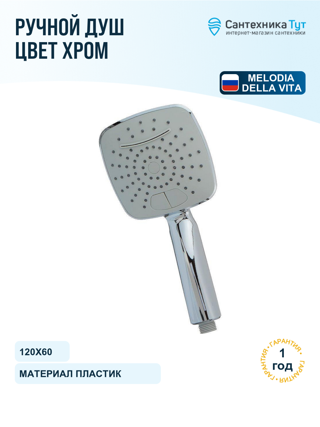 Ручной душ Melodia della vita Standard MKP20414 Хром