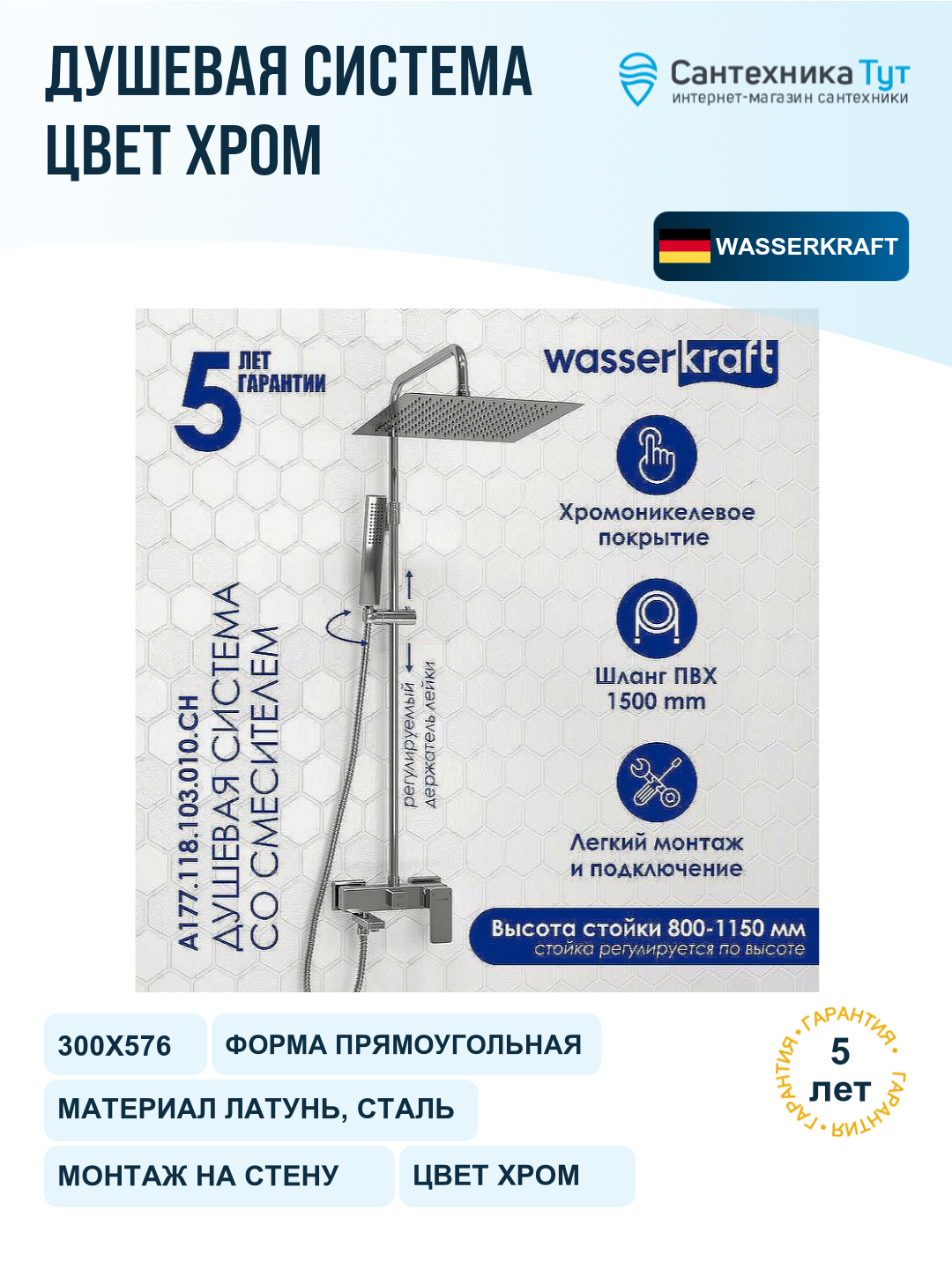 Душевая система WasserKRAFT A177.118.103.010. CH, хром