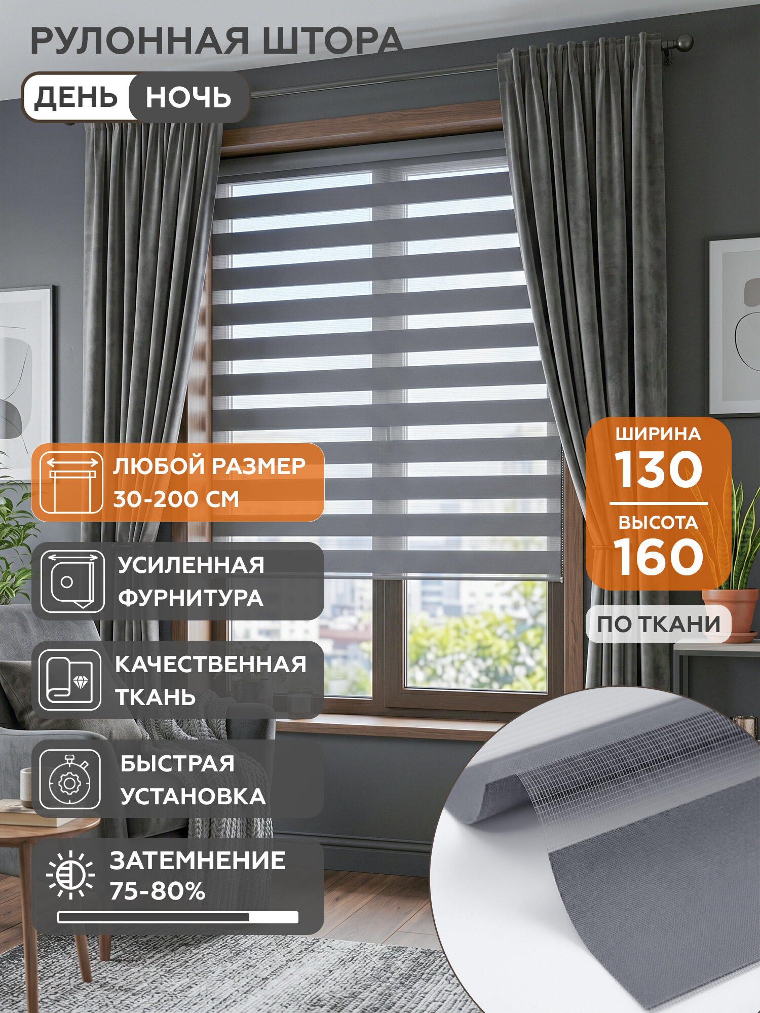 Рулонная штора Helen Decor День-Ночь 616-8 130x160 см, графитовый