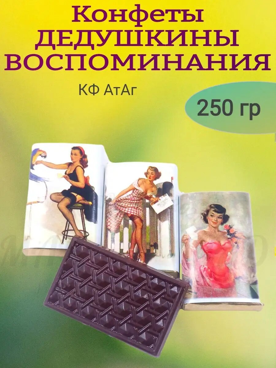 Конфеты дедушкины воспоминания, 250 гр