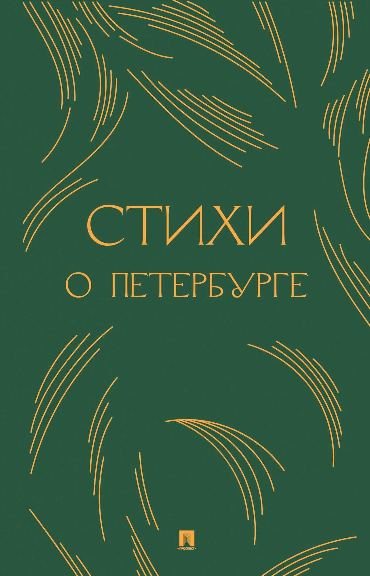 Стихи о Петербурге. Сборник.