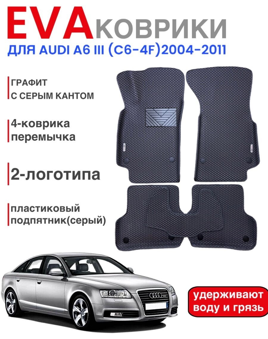 Комплект EVA с бортами для AUDI A6 (III) (С6,4F) 2004-2011/Ауди А6 3 (С6)