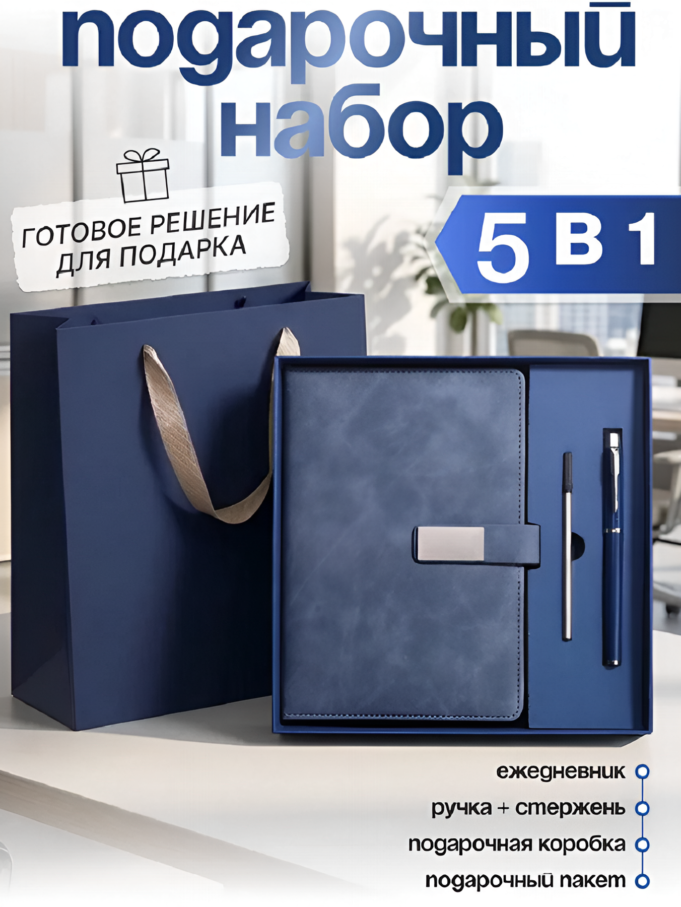 Подарочный набор ежедневник недатированный А5 подарочный набор