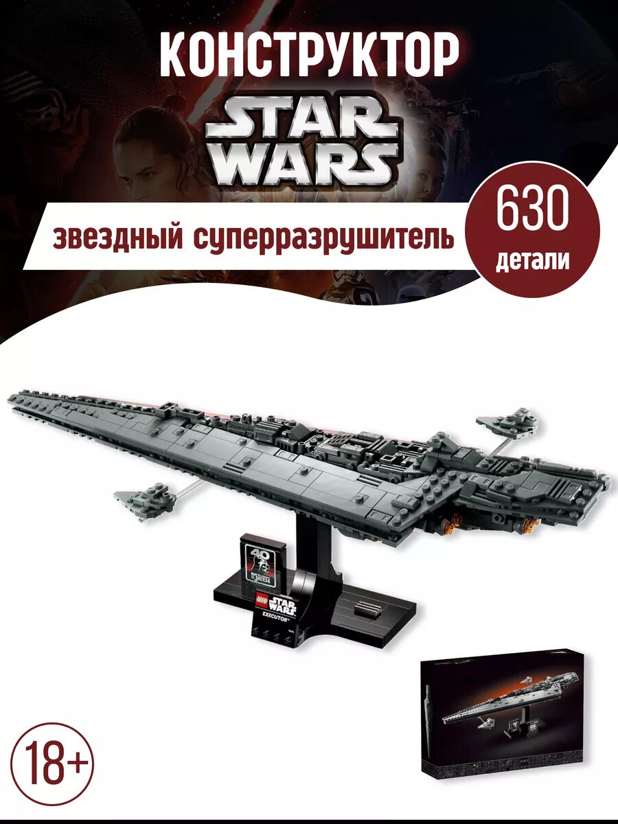 Конструктор Звездные войны Star Wars Звездный супер Разрушитель Палач / крейсер / подарок