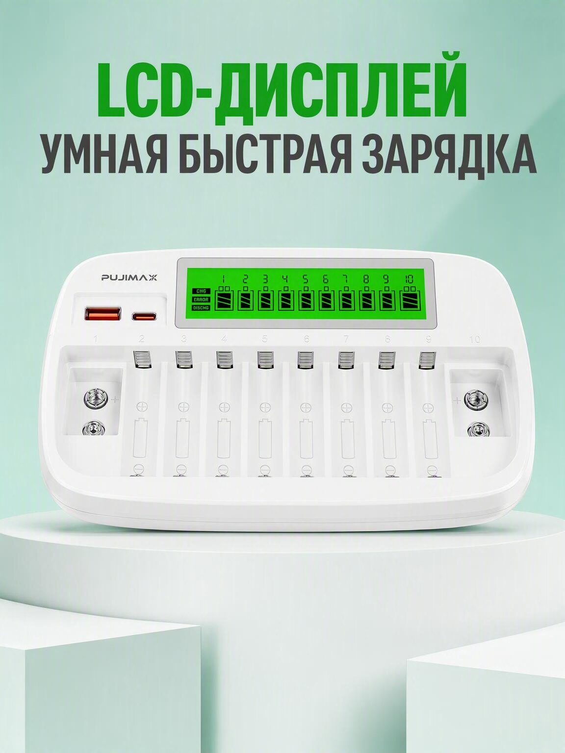 Зарядное устройство для аккумуляторов AA, AAA, 9V NiMH/NiCd, ЖК-дисплей отображает состояние зарядки