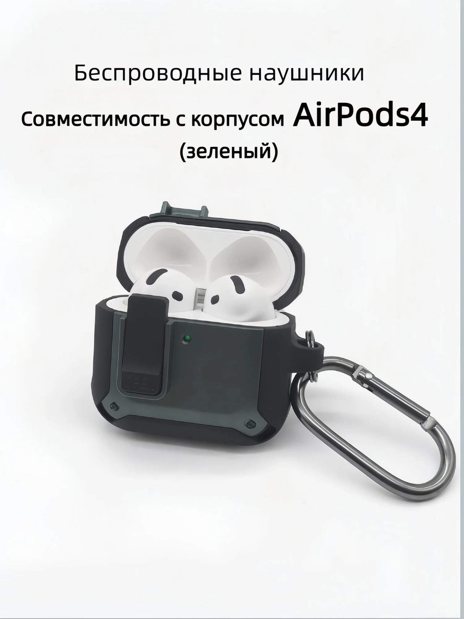 Беспроводные наушники , Совместимость с корпусом AirPods4 (зеленый)*