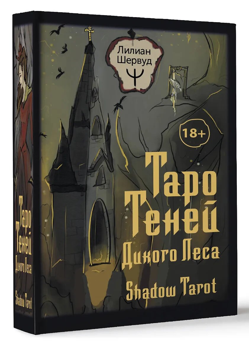 Шервуд Лилиан / Таро Теней Дикого Леса. Shadow Tarot (мягкий переплет)