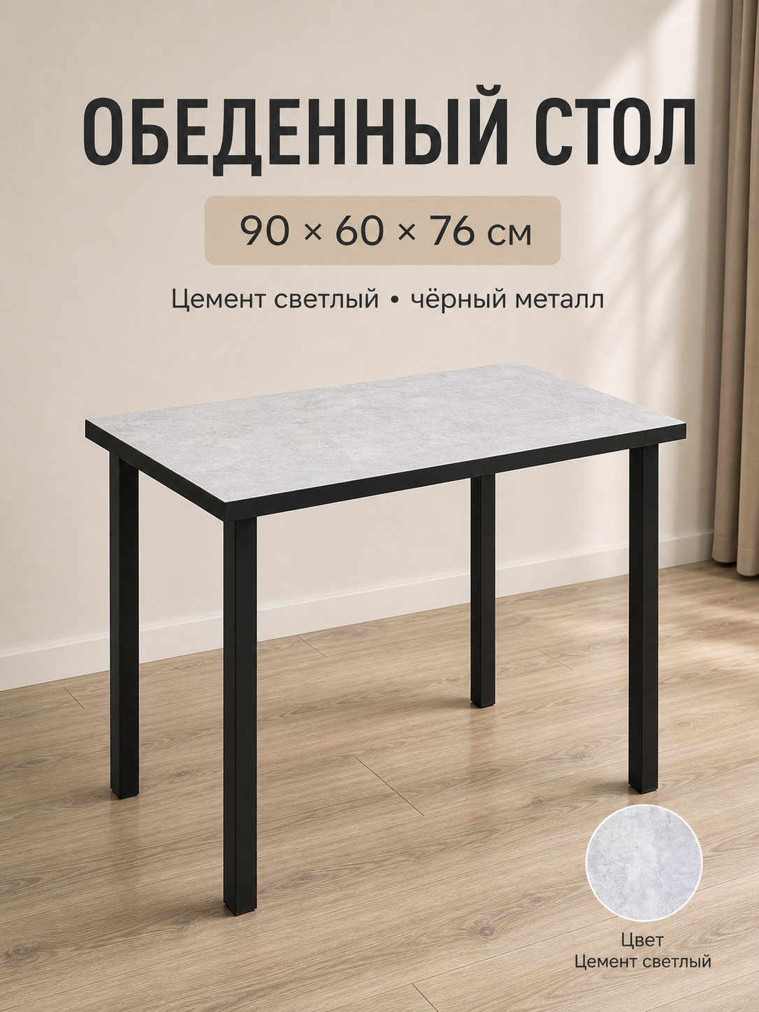 Стол кухонный обеденный AlisMi в стиле лофт, на 4 персоны, ЛДСП и металл, 90х60х76 см, цемент светлый / чёрный