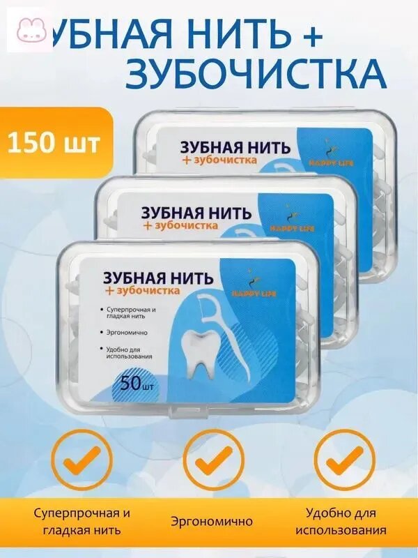 Зубная нить с зубочисткой / флоссеры Happy Life (комплект из 3х упаковок)