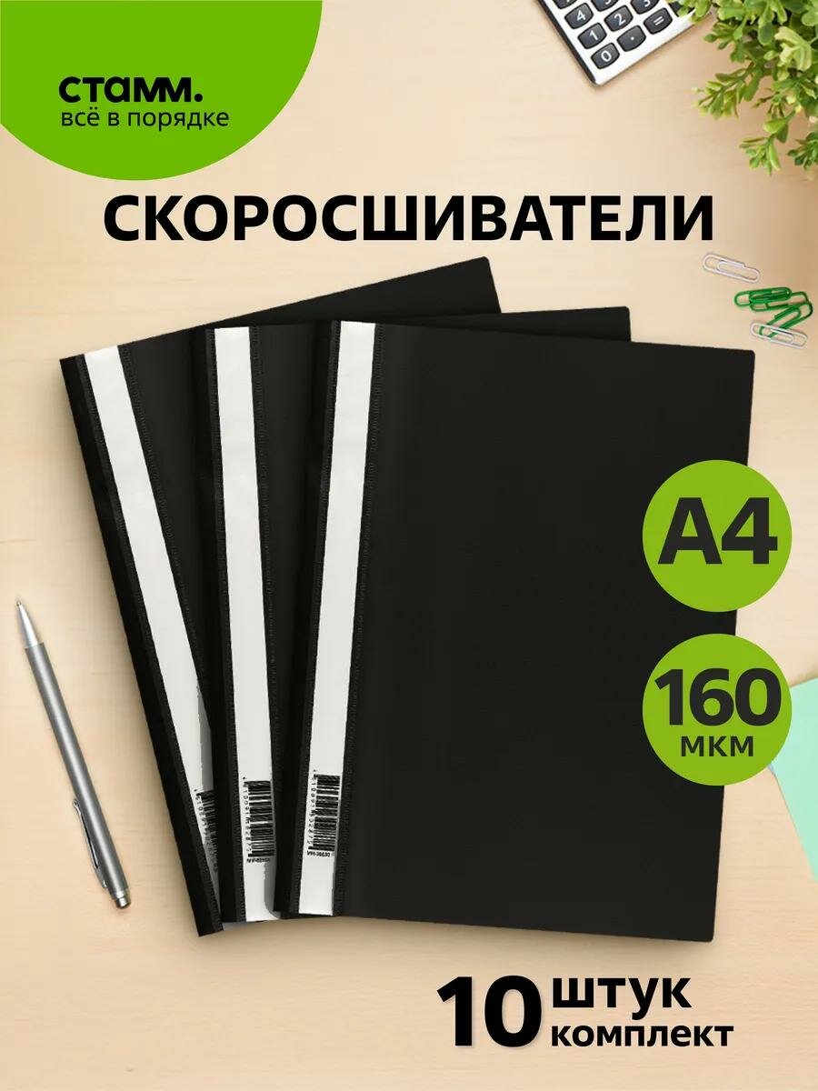 Папка скоросшиватель для документов а4 СТАММ, черная с прозрачным верхом, 10 штук