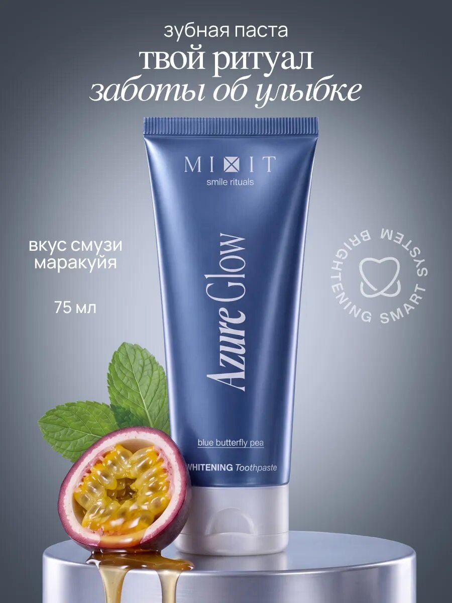 Зубная паста MIXIT Smile Rituals Azur Glow отбеливающая, с экстрактом цветка синего чая, 75 мл