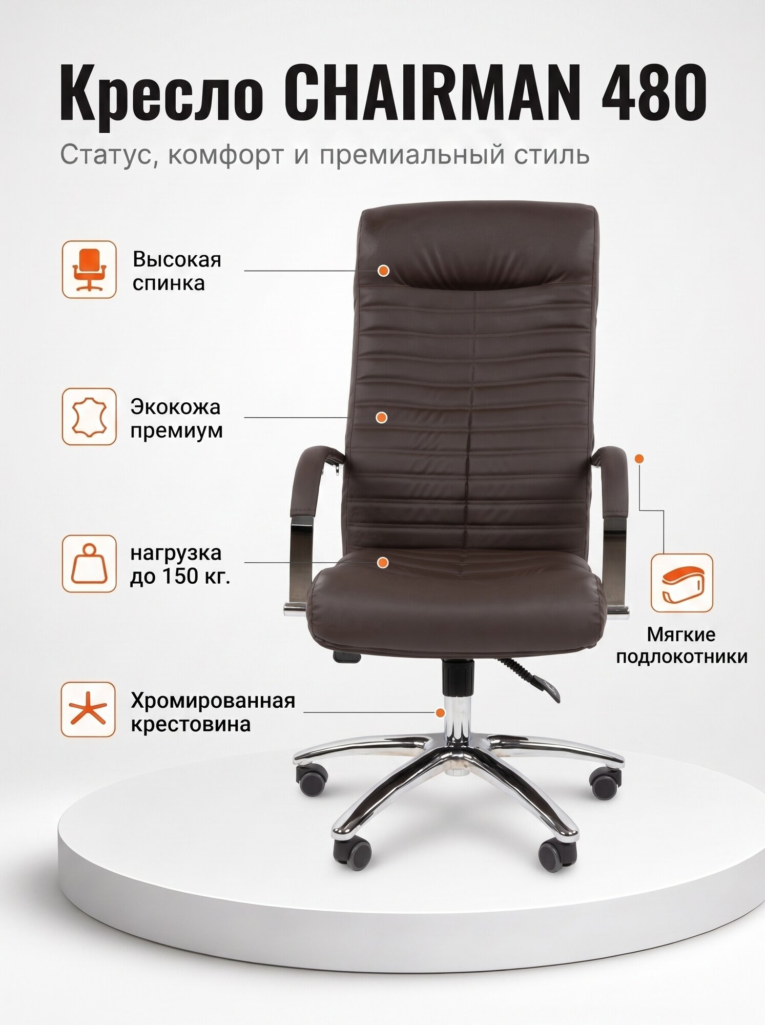 Компьютерное кресло Chairman 480 коричневое из премиальной экокожи с хромированными подлокотниками и крестовиной