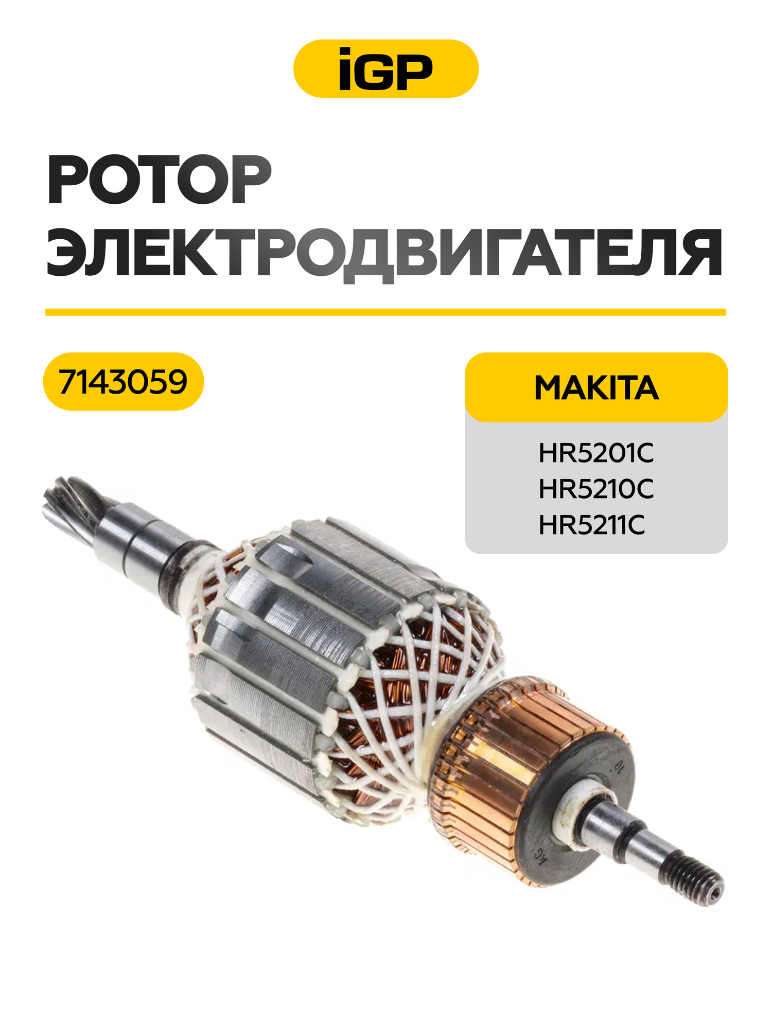 Ротор для Makita HR5201C/ HR5210C/ HR5211C, аналог 516993-6 (L-192 мм, D-54 мм, 7 зубьев влево)