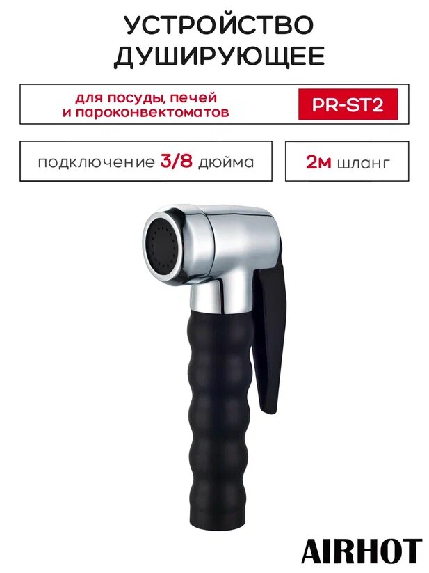 Устройство душирующее AIRHOT PR-ST2 для печей и пароконвектоматов