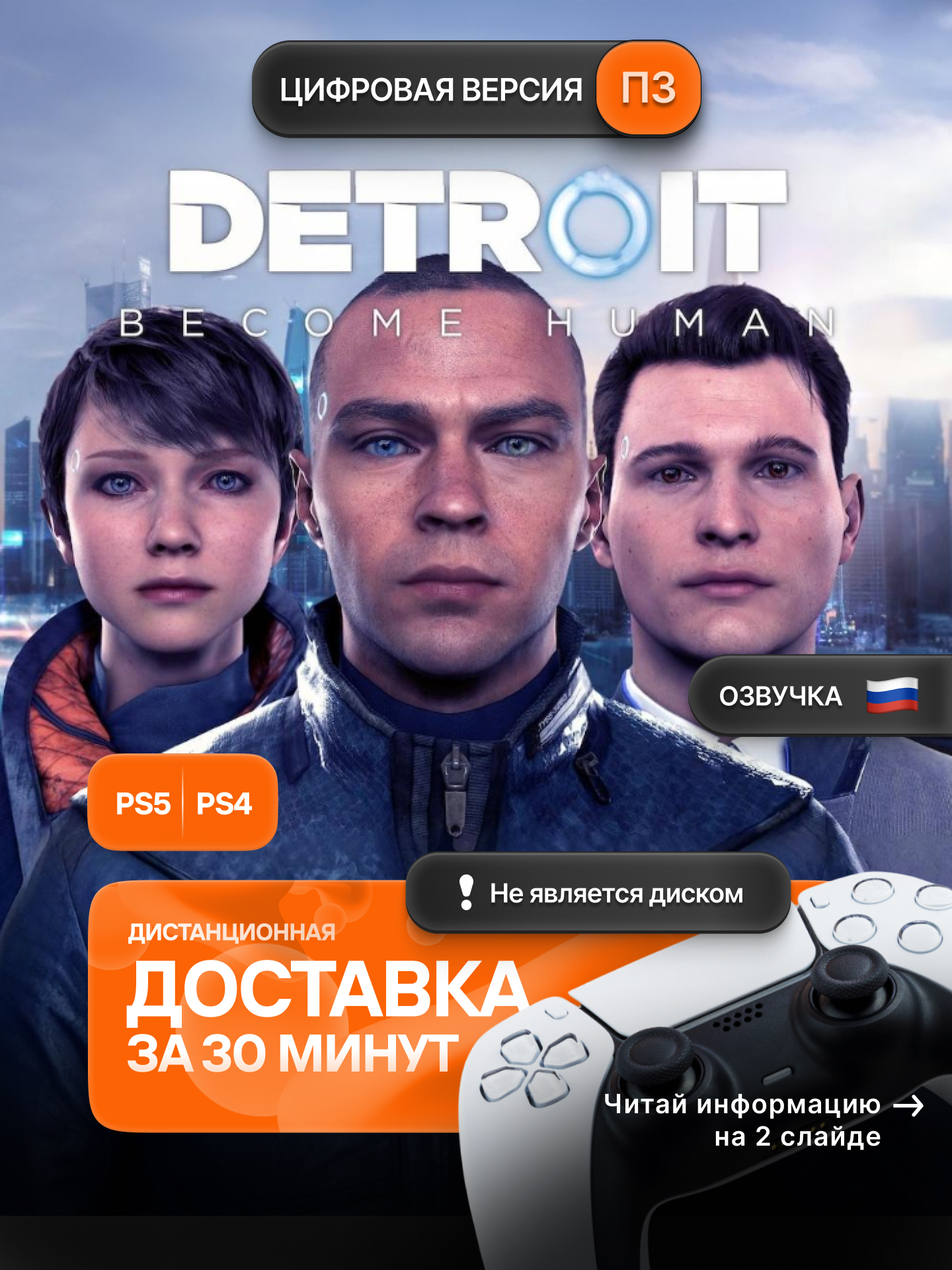 Игра Detroit Become Human для PS5/PS4, активация П3, цифровая версия