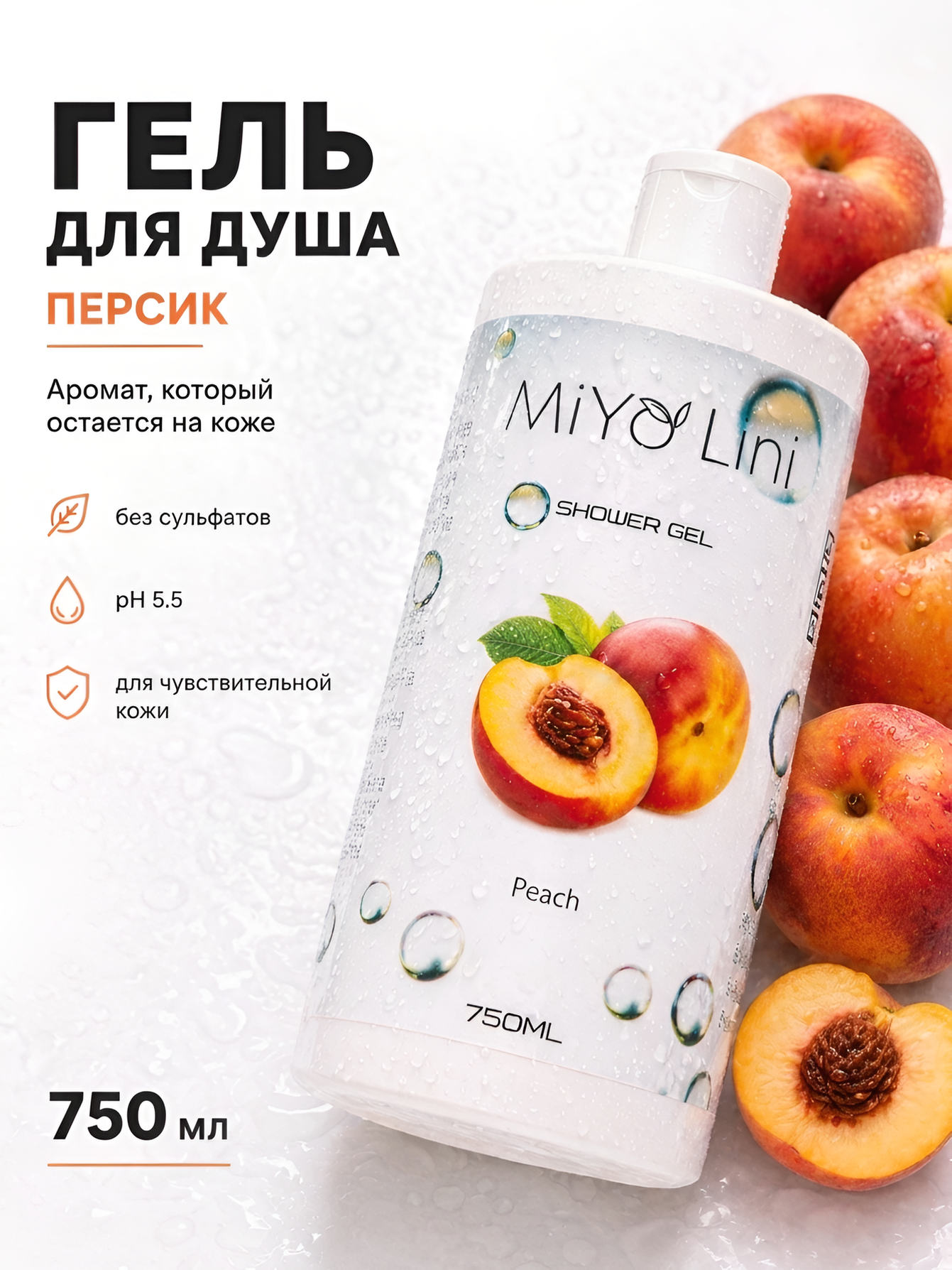 MiYo Lini Гель для душа с ароматом Персик 750 мл