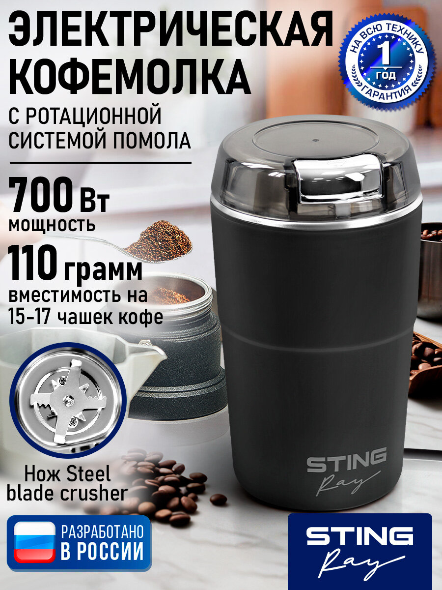 Кофемолка Stingray ST-CG2405A, нержавеющая сталь, защита от нагрева, черный/хром