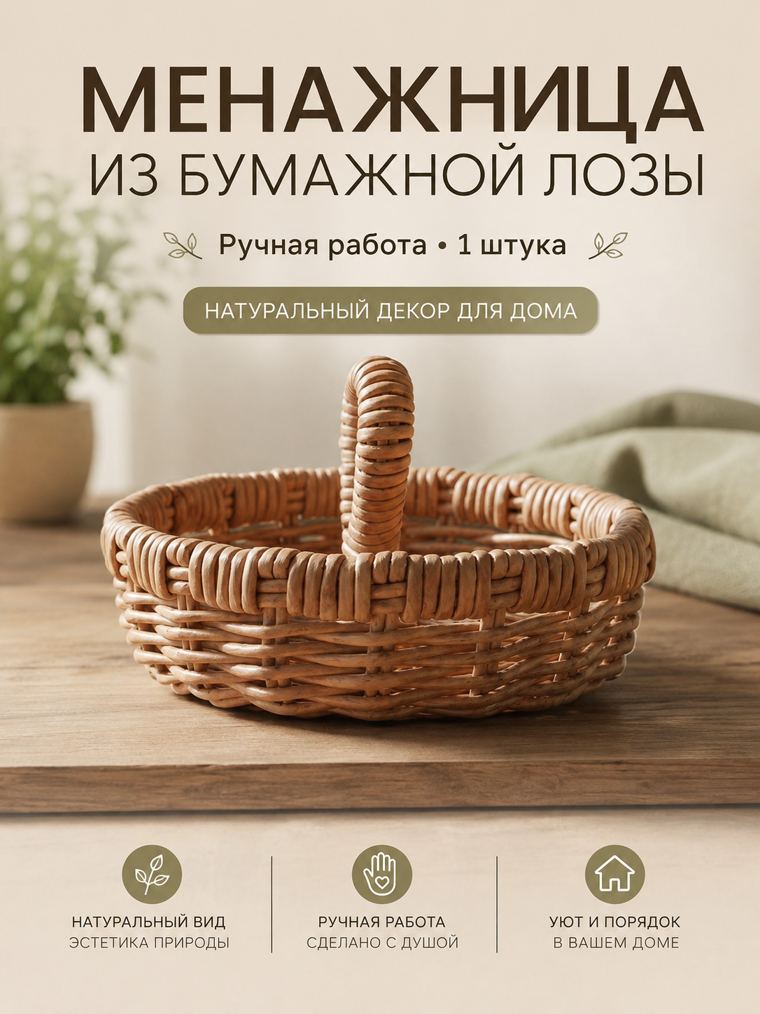 Менажница для хранения ручной работы из бумажной лозы, сервировка стола