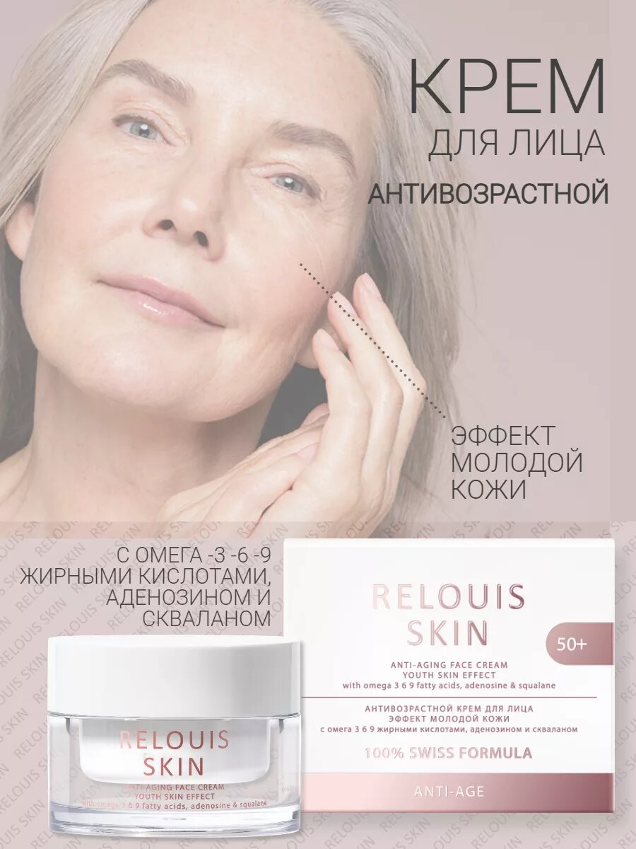 Крем для лица, Relouis Skin 50+, антивозрастной Эффект Молодой Кожи с омега 3 6 9 жирными кислотами 40мл