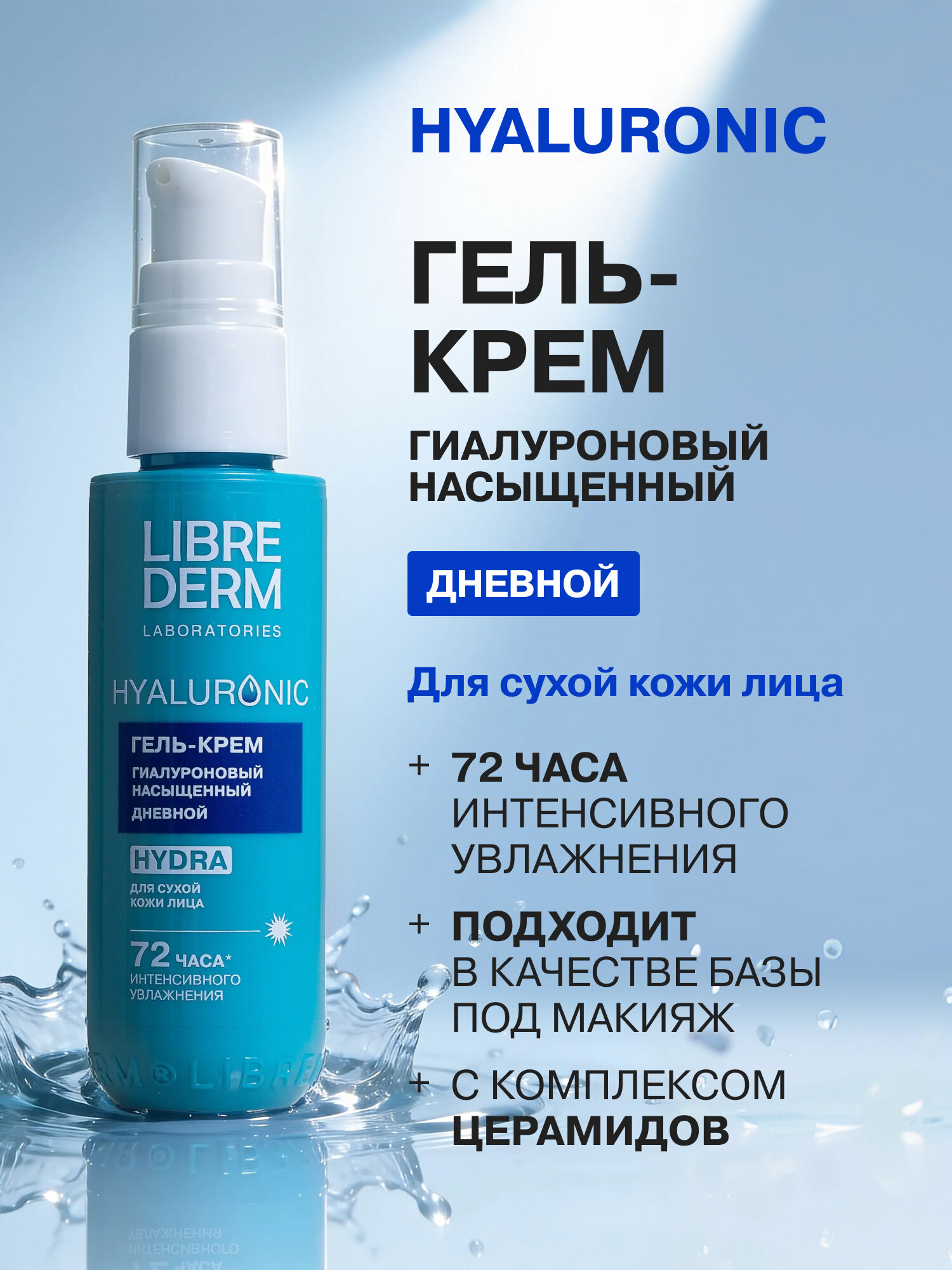LIBREDERM увлажняющий гель-крем для лица дневной Hyaluronic гиалуроновый насыщенный 50 мл