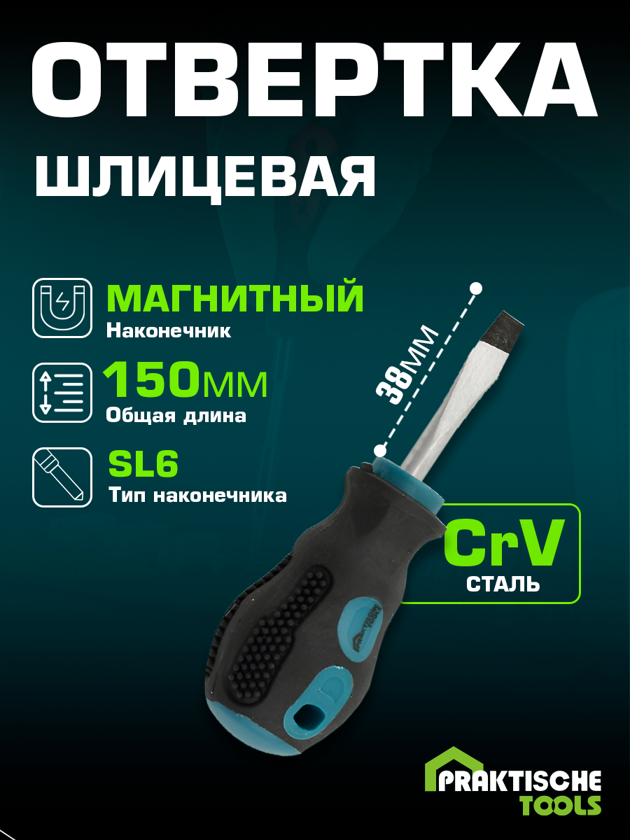 Отвертка шлицевая PRAKTISCHE TOOLS, SL6 х 38 мм, CrV, магнит, 2К рукоятка