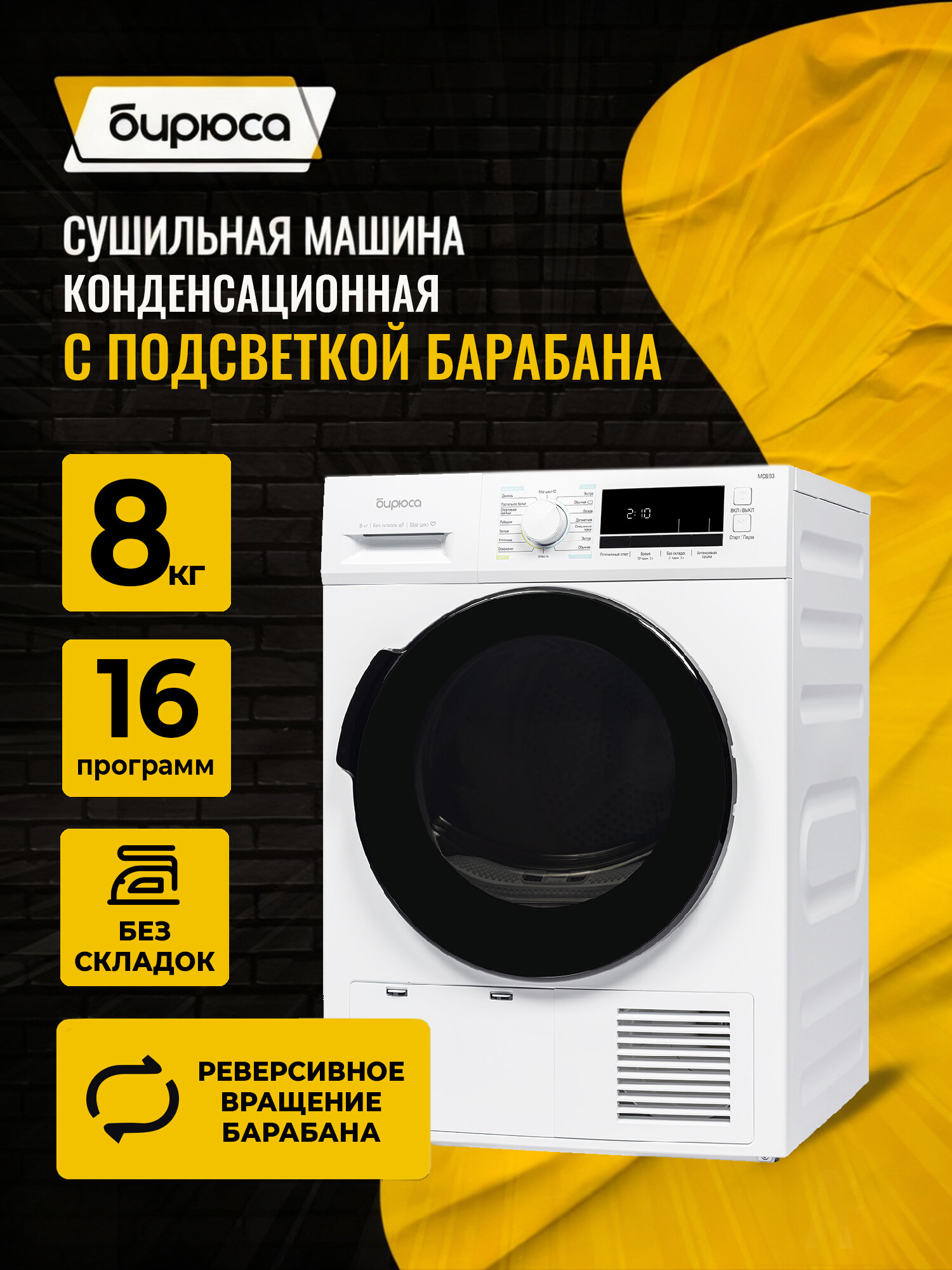 Сушильная машина Бирюса DM-MC8/03, конденсационная, 8 кг, белый