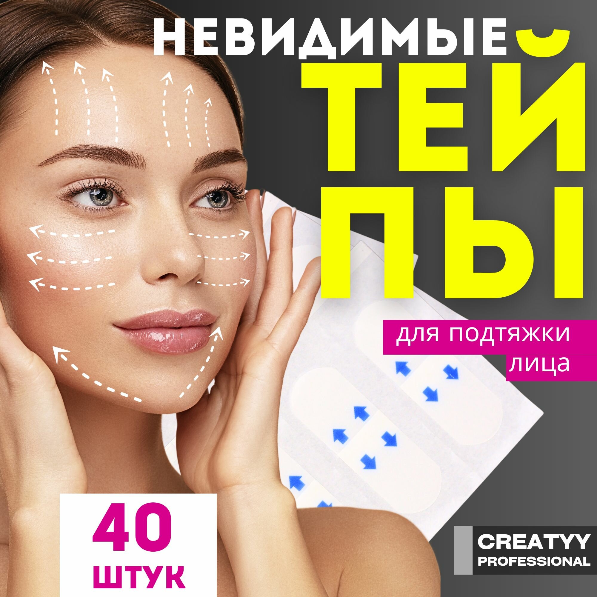 Тейпы невидимки для лица от морщин и для подтяжки лица, 40 шт (Цвет товара: прозрачный)