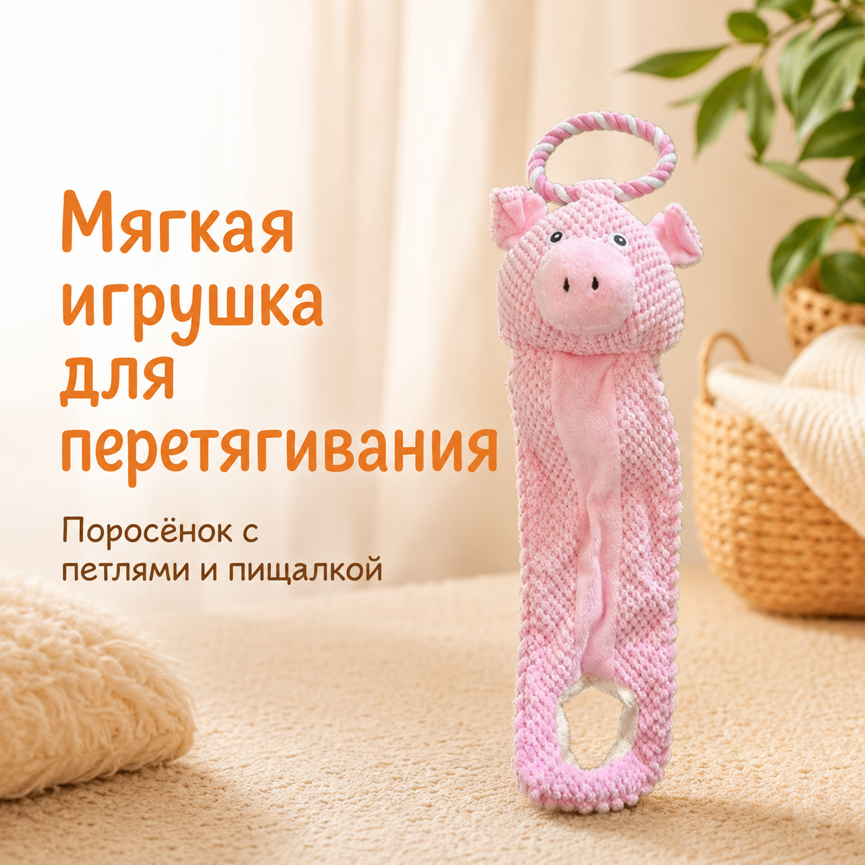 Мягкая игрушка-поросёнок для собак с петлями и пищалкой, розовая, для перетягивания