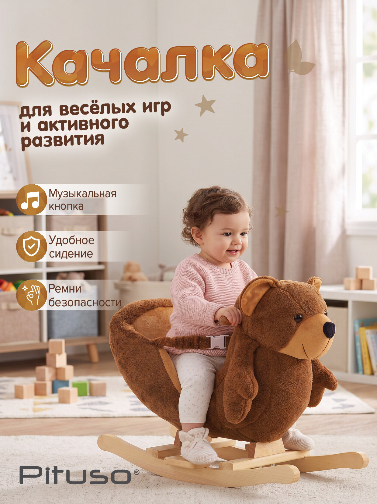 Качалка детская Pituso Мишка, музыкальная, плюшевая, мягкая спинка и сиденье, коричневый