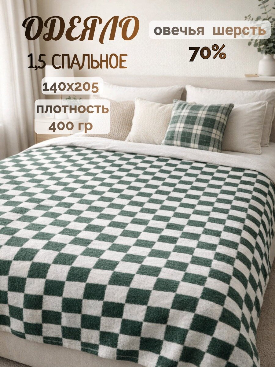 Одеяло шерстяное 140х205 1,5 спальное