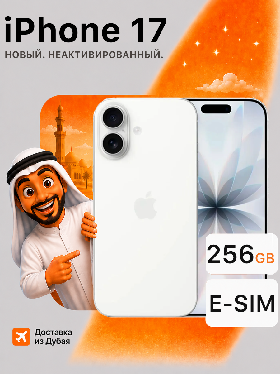 Смартфон Apple iPhone 17, 256 GB, 2-Esim, белый, Глобальная версия (Global)