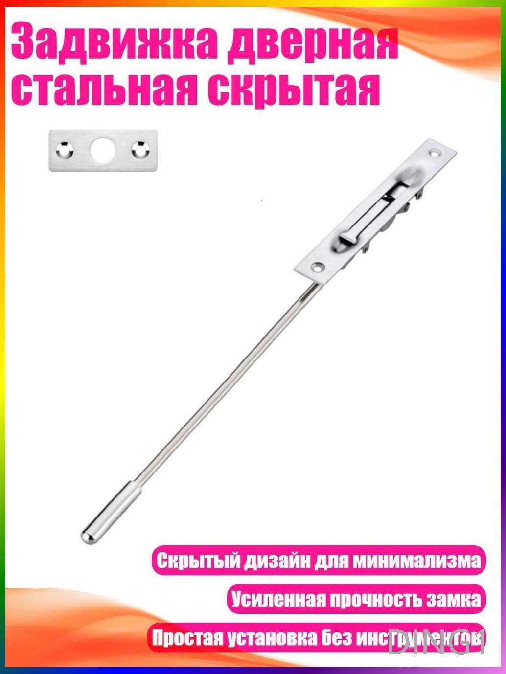 Задвижка дверная стальная скрытая, Матовый цвет - 12 дюймов