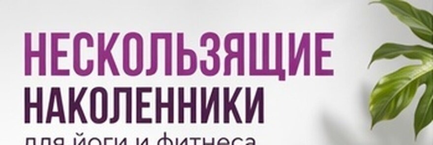 Набор Из 2 Штук Универсальные Наколенники Для Йоги И Фитнеса Антиприводной Коврик Для Упражнений 18.00X18.00X0.80Cm