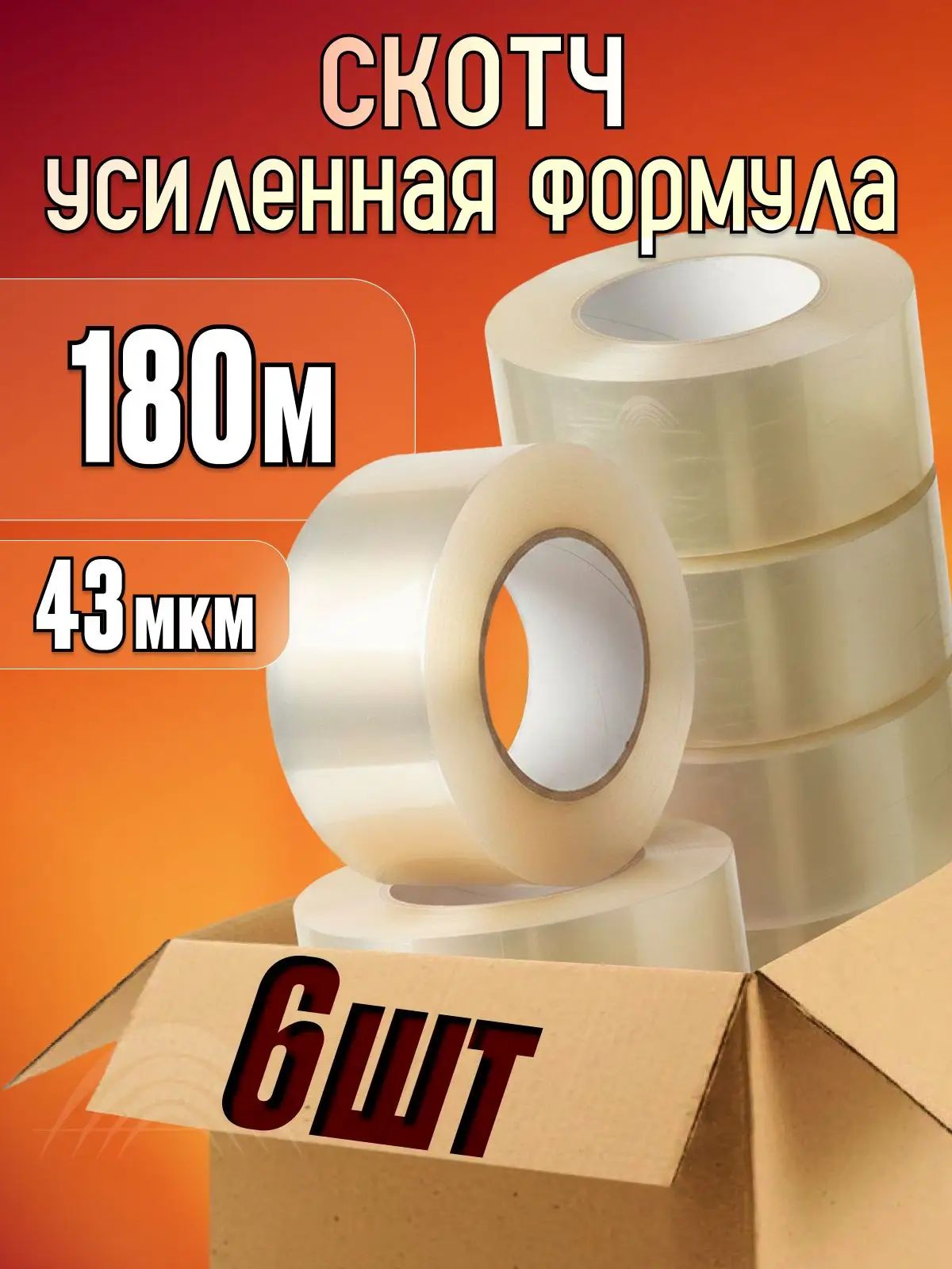 Скотч прозрачный широкий для переезда 180 метров, 6 штук-ml