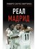 Книга Реал Мадрид
