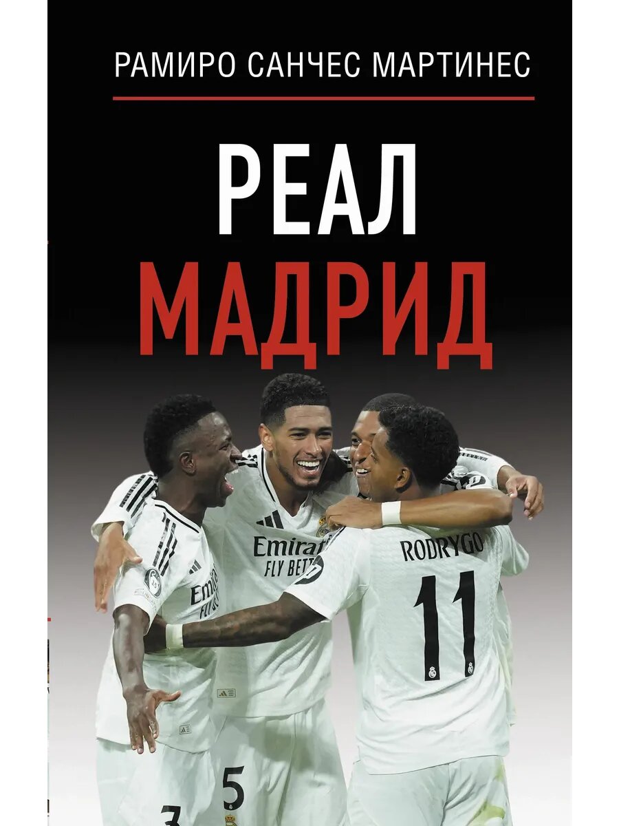 Книга Реал Мадрид