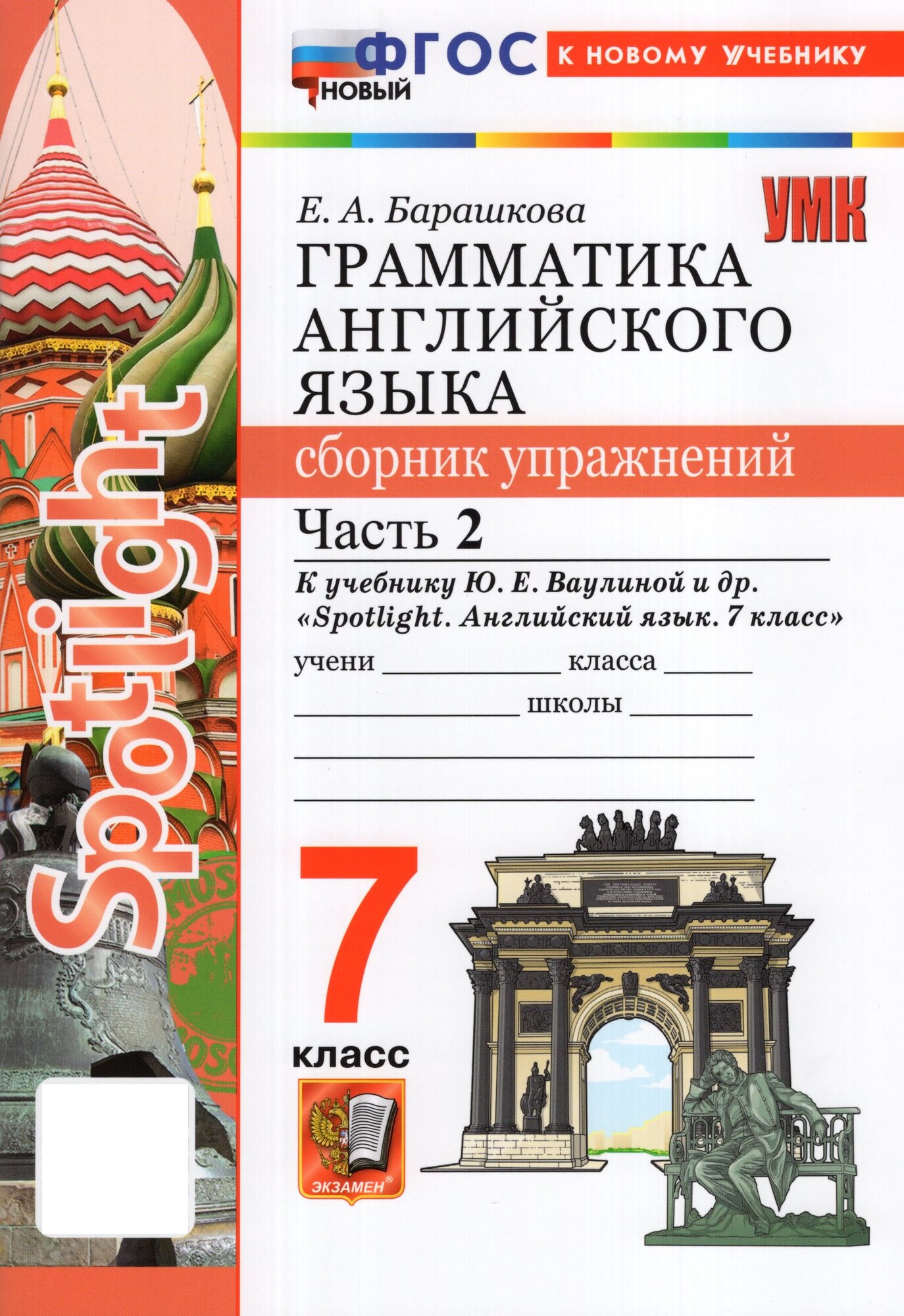 Английский язык. 7 класс. Грамматика. Сборник упражнений. Часть 2, 2026, автор Барашкова Е. А.