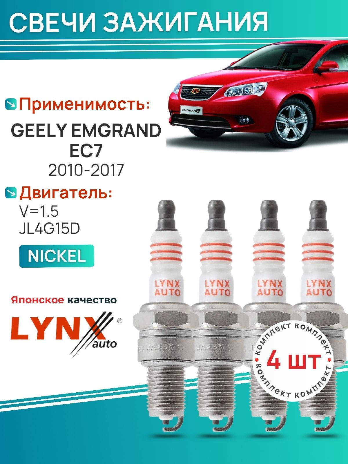 Свечи зажигания Geely /Джили Эмгранд 2010-2017 V1.5 ЕС7 4 шт; SP116 LYNXauto