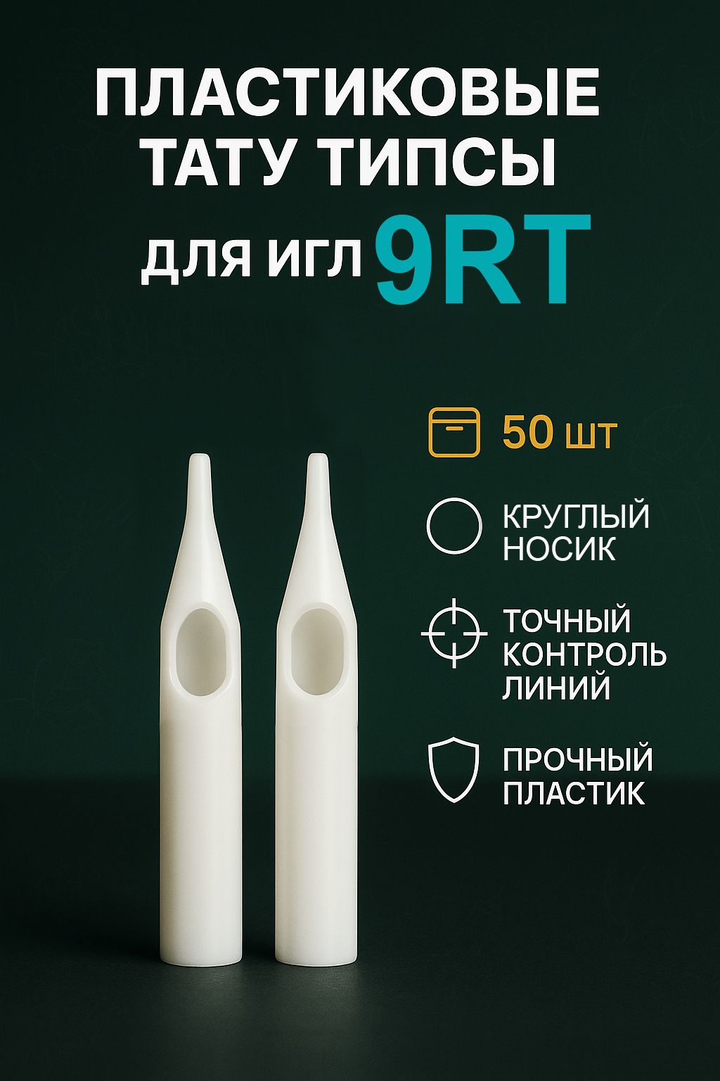 Тату типсы носики в блистере 50 штук 9R